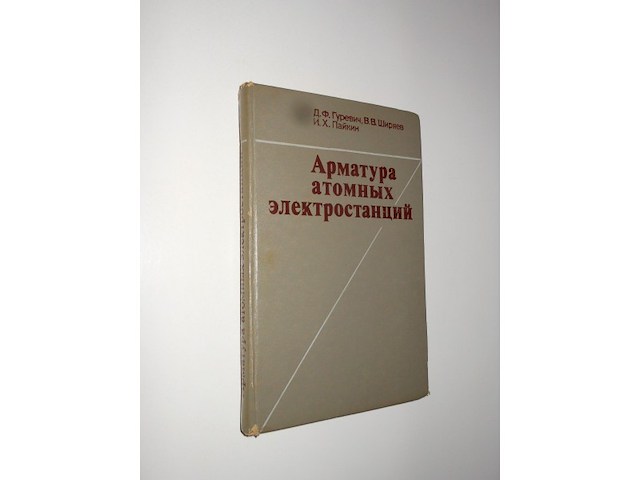Арматура атомных электростанций - Ширяев, Пайкин