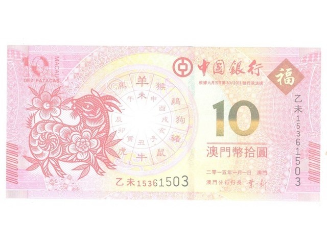 Macau 10 patacas 2015 UNC