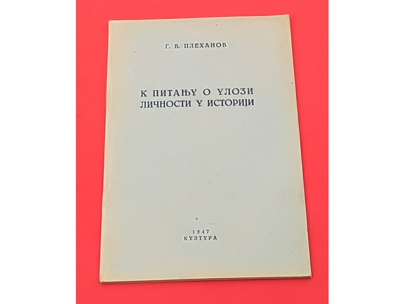 K pitanju o ulozi ličnosti u istoriji Plehanov