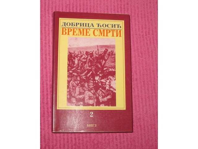 Dobrica Ćosić - VREME SMRTI 2