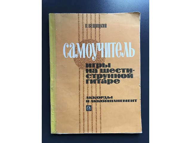 KNJIGA ZA SAMOSTALNO UČENJE SVIRANJA GITARE NA RUSKOM