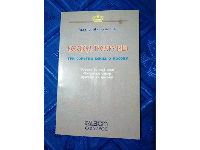 Kosovska trojeručica Marko Mladenović
