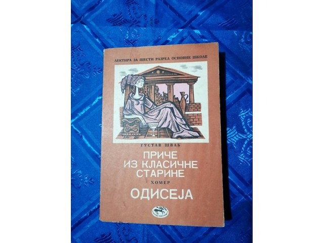 GUSTAV ŠVAB-PRIČE IZ KLASIČNE STARINE HOMER-ODISEJA