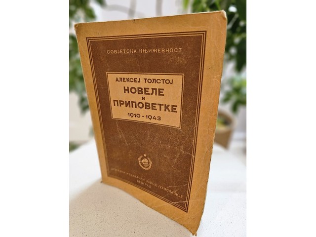 Novele i pripovetke 1910-1943 - Aleksej Tolstoj