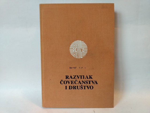 Razvitak čovečanstva i društvo, Branislav Đurđev
