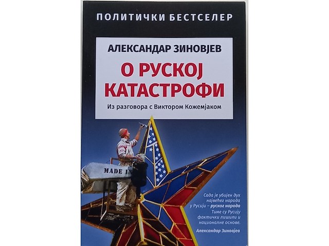 Aleksandar Zinovjev: O RUSKOJ KATASTROFI   Novo!!!