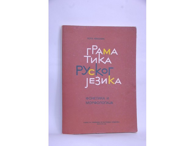 Gramatika ruskog jezika - fonetika i morfologija