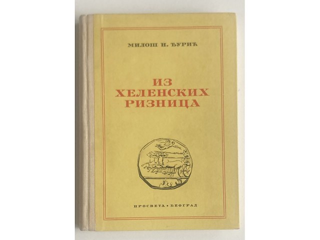 Miloš Đurić - Iz helenskih riznica
