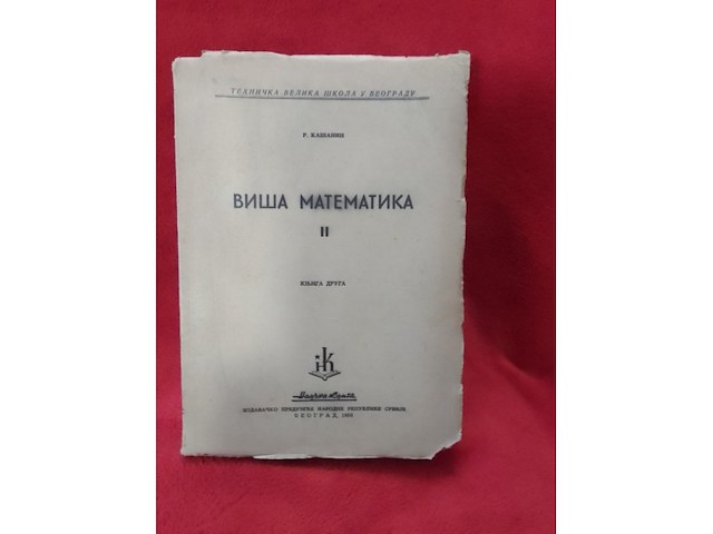 VIŠA MATEMATIKA II knjiga druga - Radivoje Kašanin