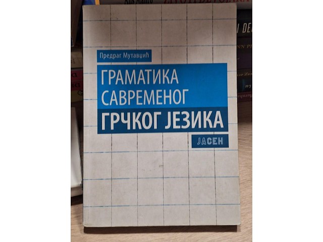GRAMATIKA SAVREMENOG GRČKOG JEZIKA Predrag Mutavdžić