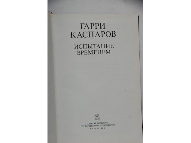 Gari Kasparov - Test vremena / knjiga na ruskom