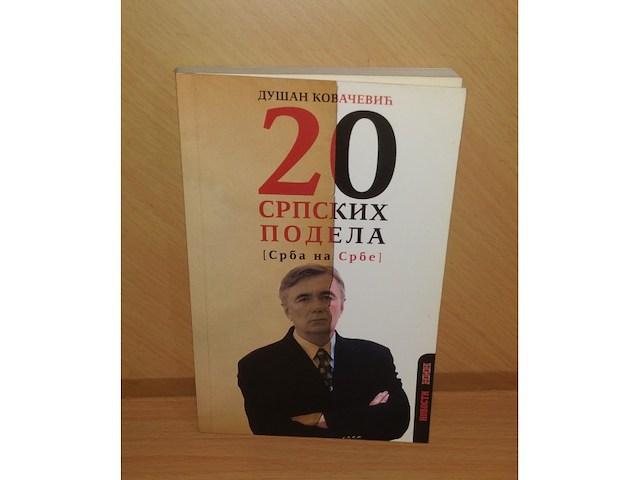 20 SRPSKIH PODELA - DUŠAN KOVAČEVIĆ