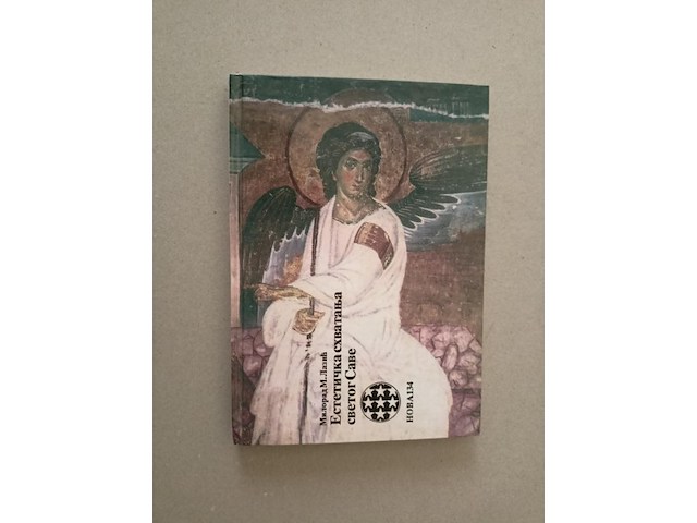 Milorad M. Lazić - Estetička shvatanja svetog Save