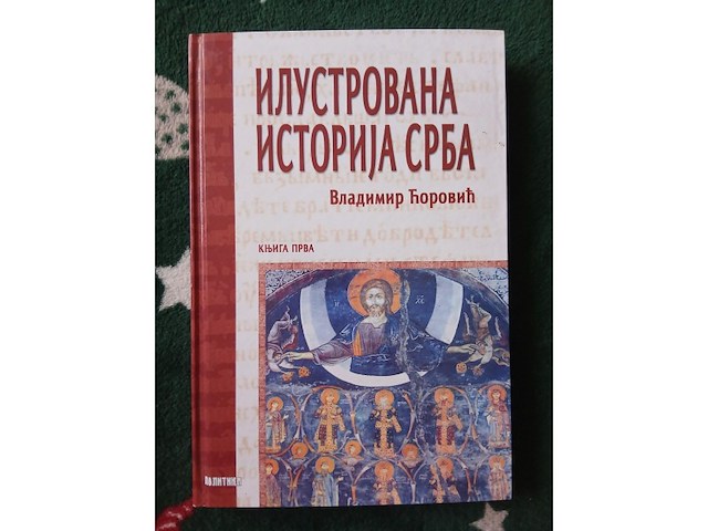 Ilustrovana istorija Srba-knjiga prva, Vladimir Ćorović
