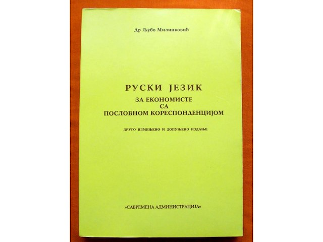 Ruski jezik za ekonomiste, Ljubo Milinković -ODLIČAN-