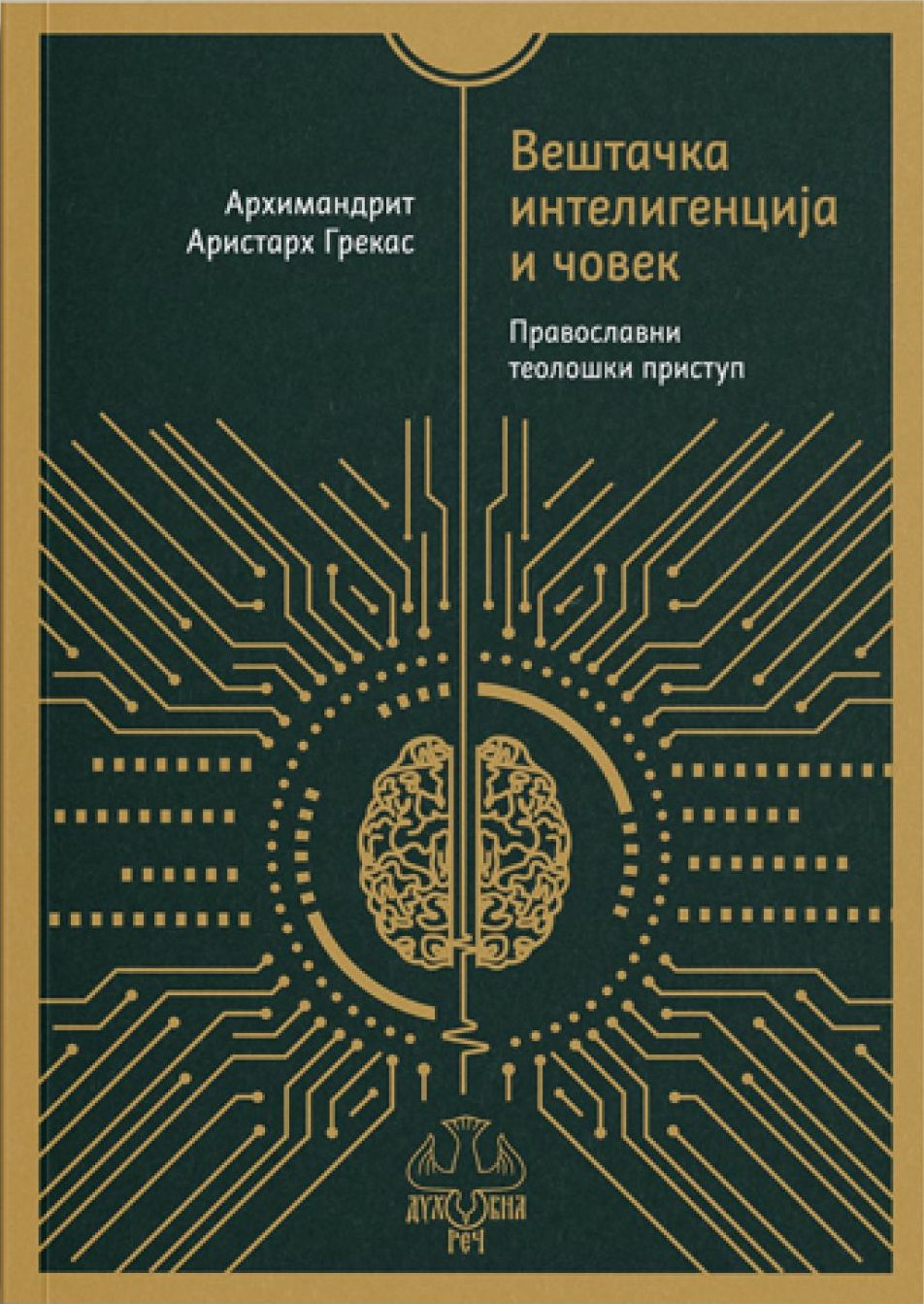 Вештачка интелигенција и човек: православни теолошки приступ