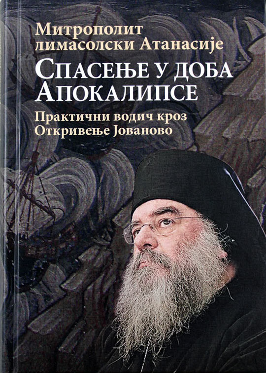 Митрополит лимасолски Атанасије: Спасење у доба апокалипсе