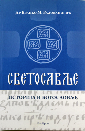Светосавље: историја и богословље