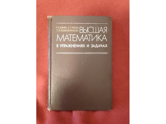 ВЫСШАЯ МАТЕМАТИКА — Viša matematika