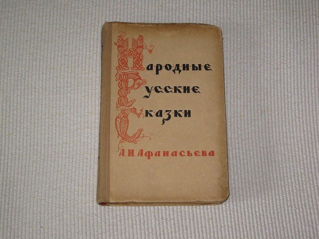 НАРОДНЫЕ РУССКИЕ СКАЗКИ А.Н.АФАНАСЬЕВА 2 том