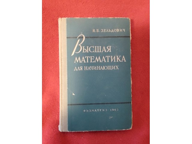 J. B. Zeljdovič Viša matematika za početnike