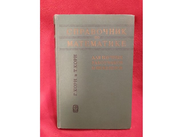 Математички приручник за научне раднике и инжењере