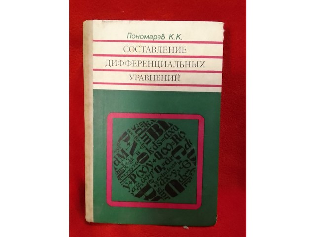 Пономарјов К. К. САСТАВЉАЊЕ ДИФЕРЕНЦИЈАЛНИХ ЈЕДНАЧИНА
