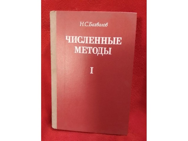 N. S. Bahvalov Numeričke metode I (prvi deo / tom 1)