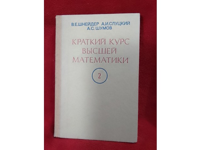 „Kratki kurs više matematike“ (Autori: V.E. Šnejder, A.