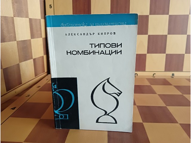 Tipovi Sahovskih Kombinacija (sah)