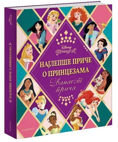 DISNEY NAJLEPŠE PRIČE O PRINCEZAMA (ĆIRILICA)