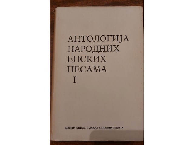 Antologija narodnih epskih pesama I
