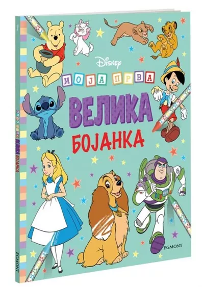 DISNEY - MOJA PRVA VELIKA BOJANKA
