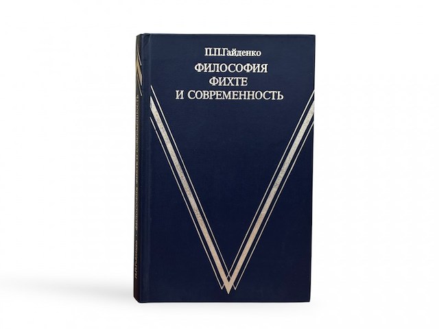 Философия Фихте и современность - П. П. Гайденко