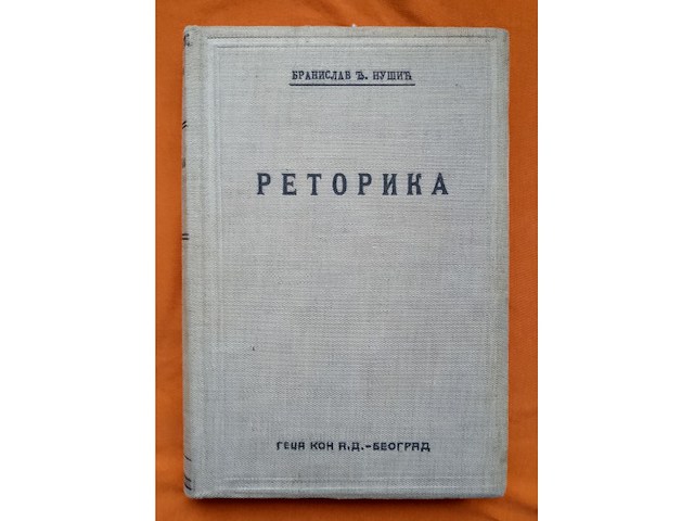 Retorika, Branislav Đ.Nušić (1934) -ODLIČNA-