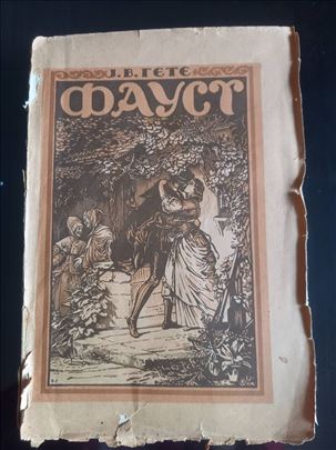 Faust prvi deo tragedije, antikvarno izdanje 1928