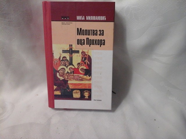 Molitva za oca Prohora Mića Milovanović