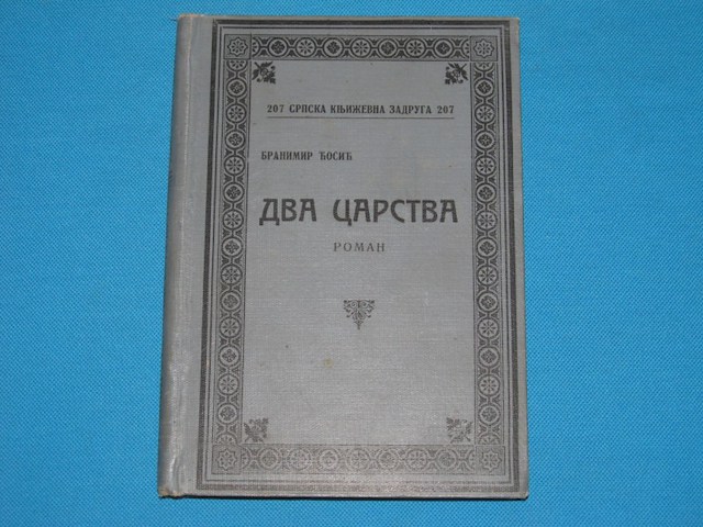 DVA CARSTVA Branimir Ćosić