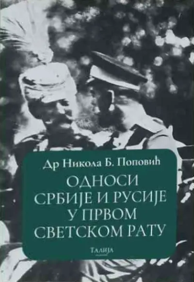 Odnosi Srbije i Rusije u Prvom svetskom ratu 1914-1918
