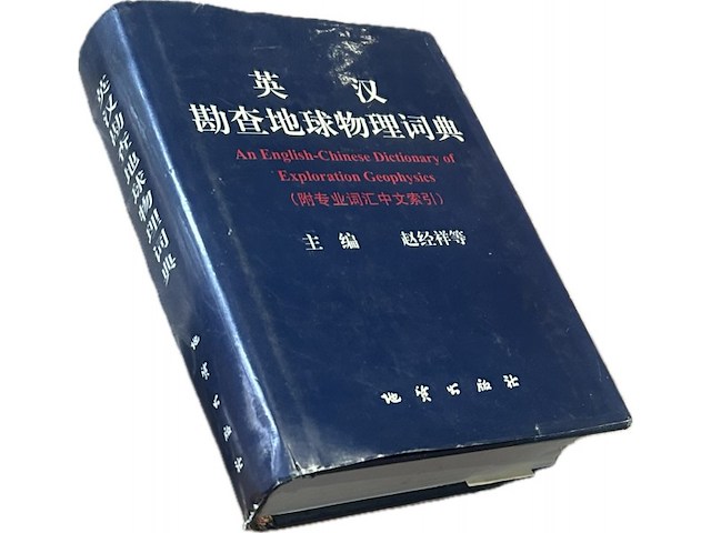 An English-Chinese dictionary of exploration geophysics