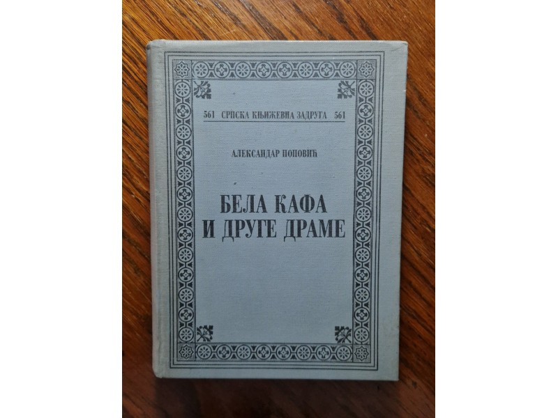 Александар Поповић - "Бела кафа и друге драме"
