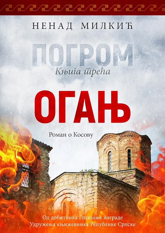 Nenad Milkić – Pogrom 3 : Oganj