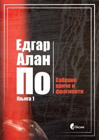 Sabrane priče i fragmenti, knjiga 1 i 2