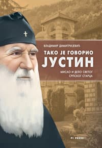 TAKO JE GOVORIO JUSTIN – Vladimir Dimitrijević