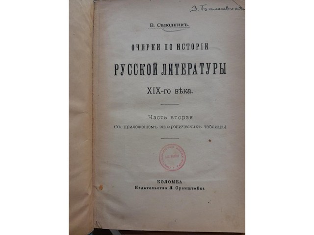 OGLEDI IZ ISTORIJE RUSKE KNJIŽEVNOSTI XIX VEKA