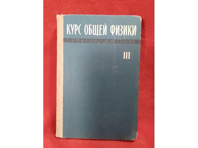 Kurs opšte fizike G. A. Zisman, O. M. Todes III (treći