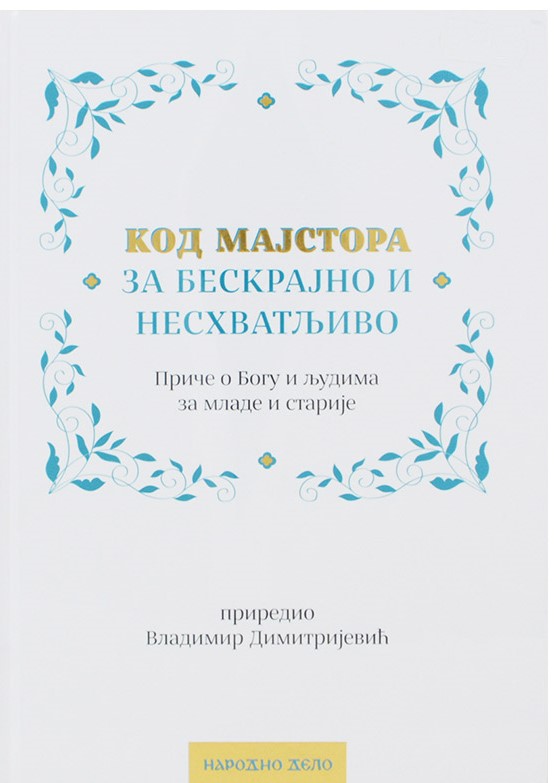 Код мајстора за бескрајно и несхватљиво
