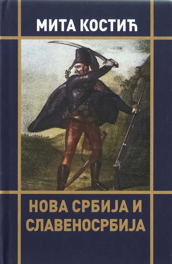 NOVA SRBIJA I SLAVENOSRBIJA – Mita Kostić
