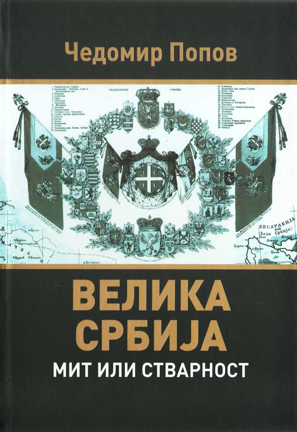 VELIKA SRBIJA : Mit ili stvarnost