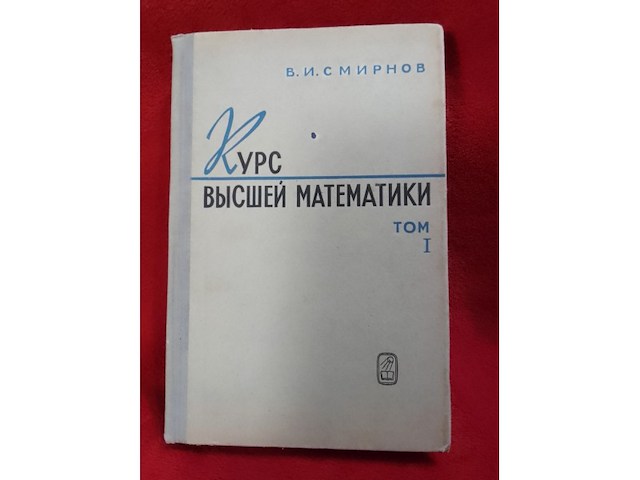 V. I. Smirnov Kurs više matematike Tom I